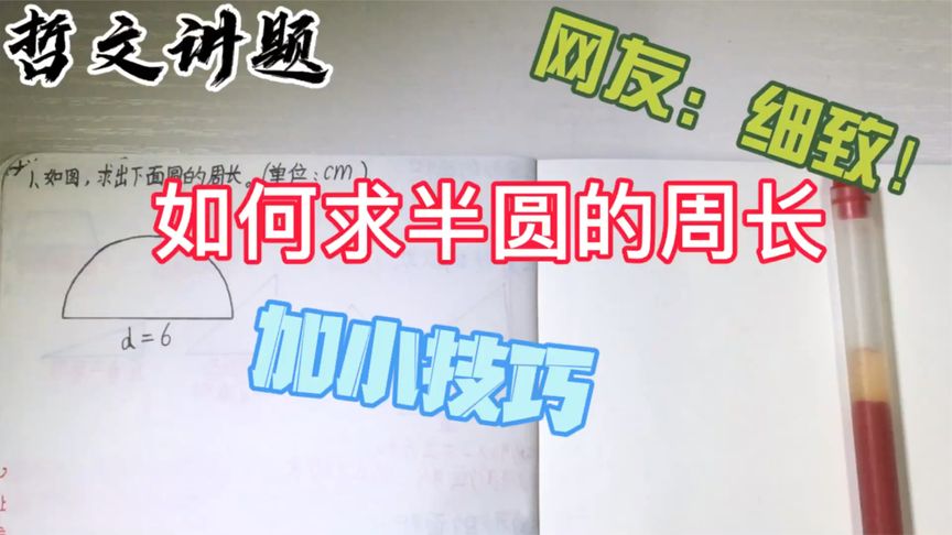 如何解答半圆的周长,一道六年级的题两种解法,内容细致