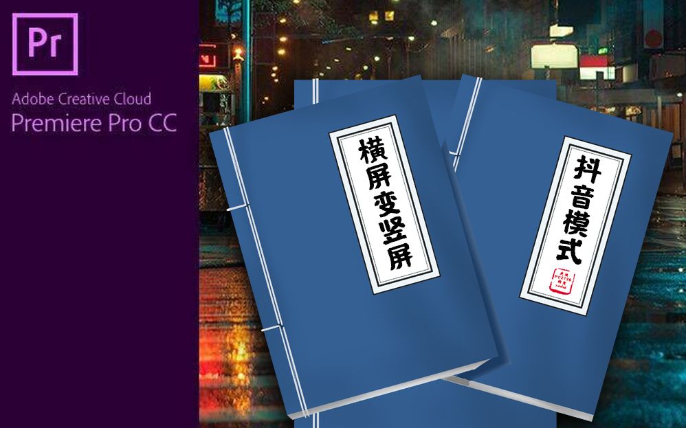 【PR小技巧】横屏秒变竖屏!你想学吗?