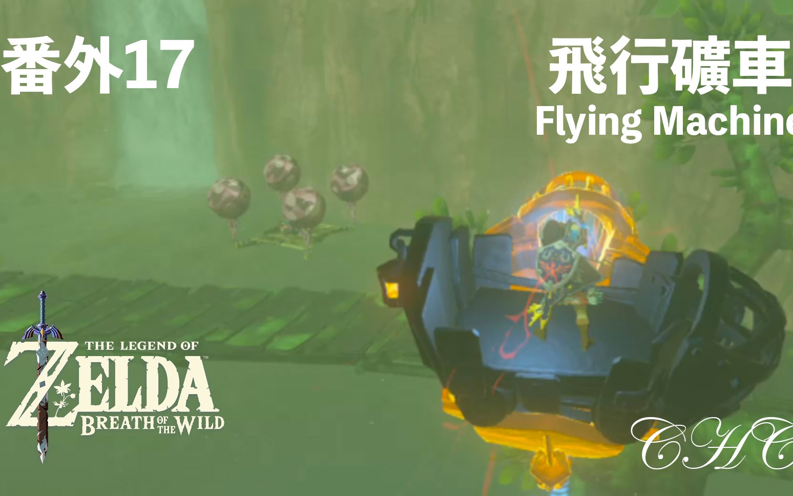 【塞尔达传说−旷野之息】番外17 飞行矿车(Flying Machine)(续～中文...