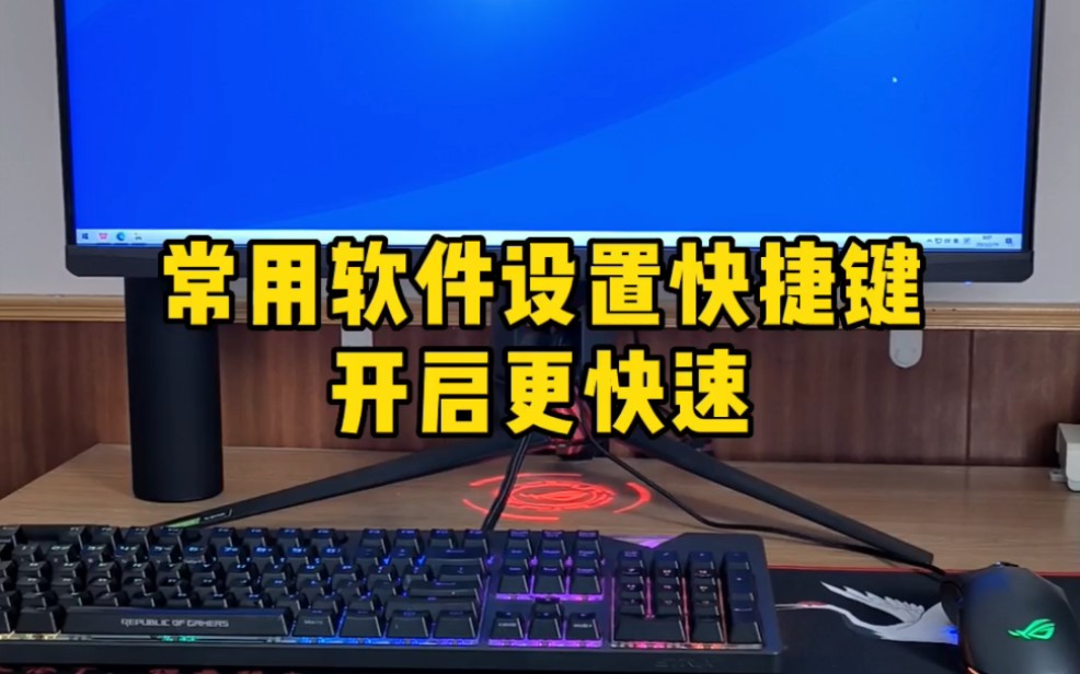 常用软件设置快捷键,开启更快速。