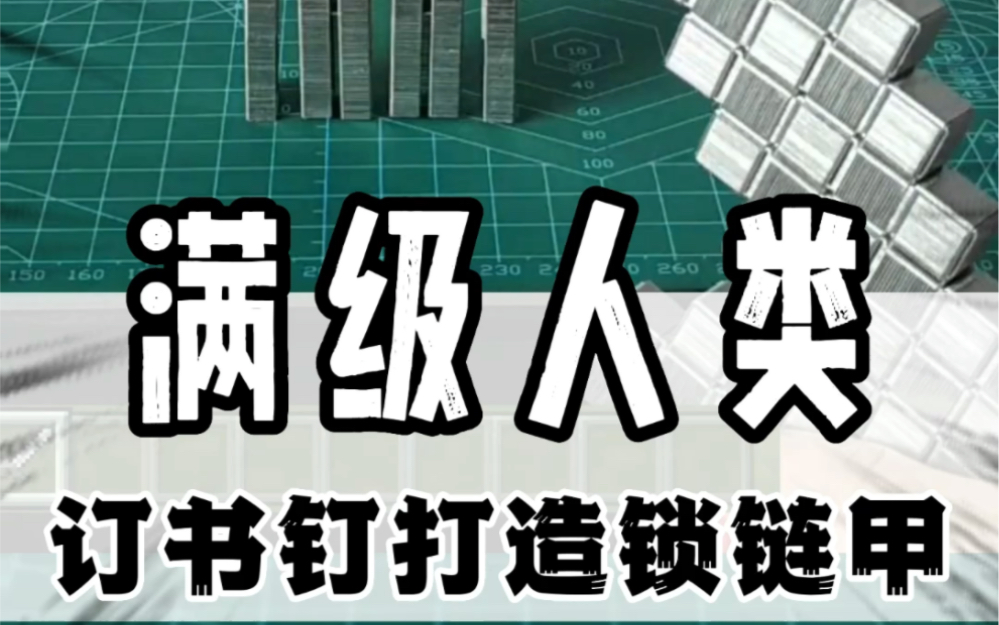 满级大佬告诉你,小小的订书钉也能让你高攀不起! #手工 #手工diy #...