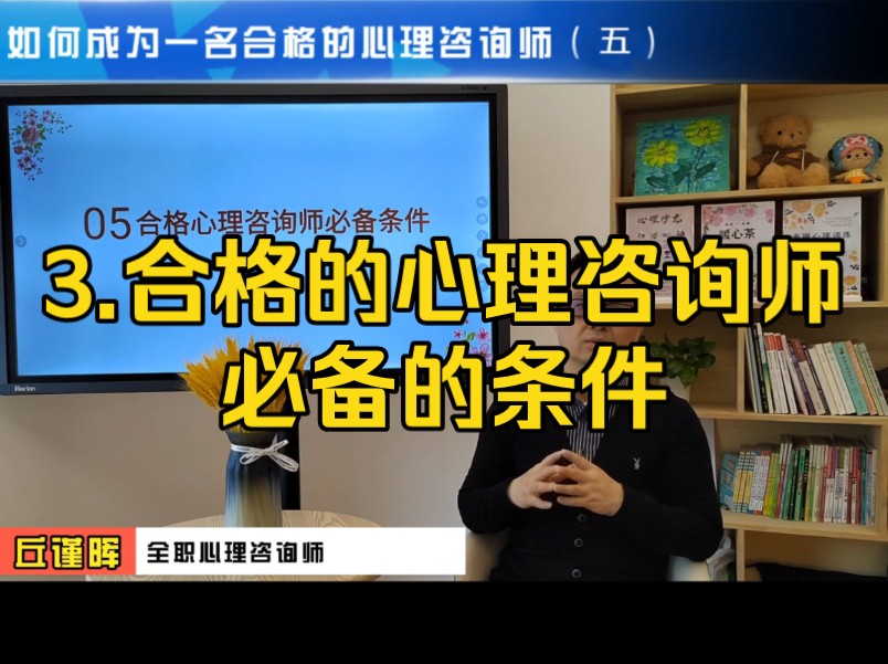 3.合格的心理咨询师必备的条件(热情、天赋、咨询伦理)