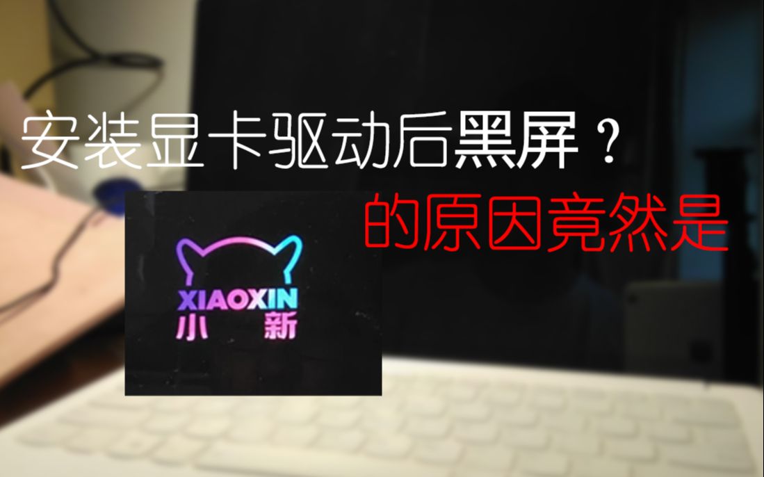 大离谱,安装显卡驱动就黑(暗)屏?实际是亮度最低!
