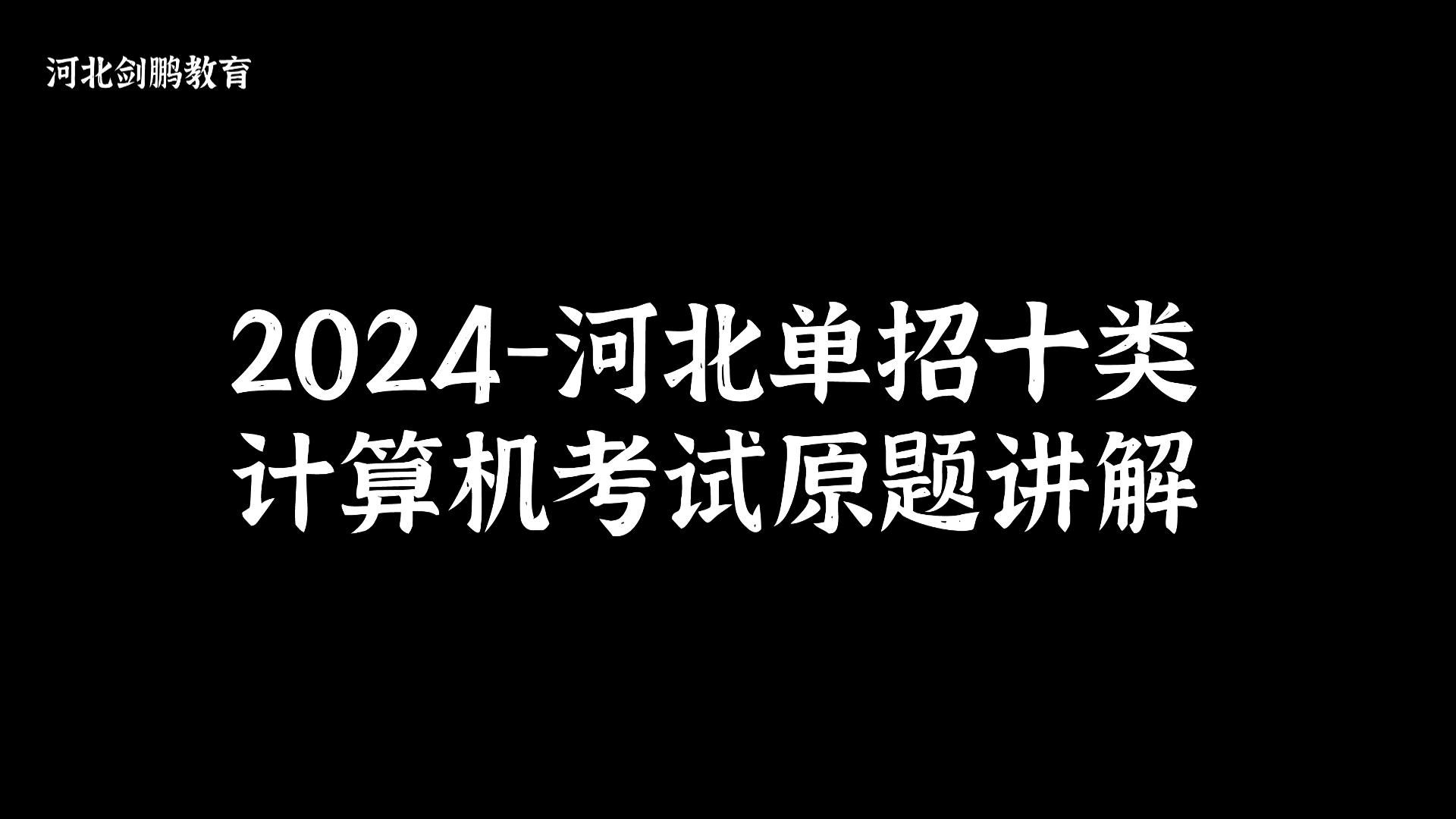 2024河北单招十类计算机考试原题讲解