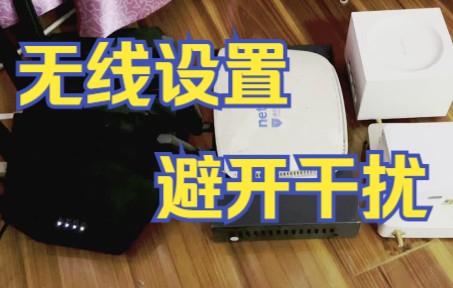 无线路由器的设置和优化、多个路由器桥接使用