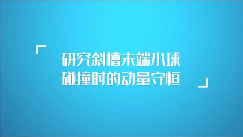 05研究斜槽末端小球碰撞时的动量守恒