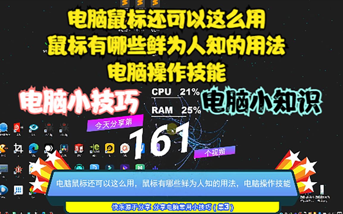 电脑鼠标还可以这么用,鼠标有哪些鲜为人知的用法,电脑操作技能