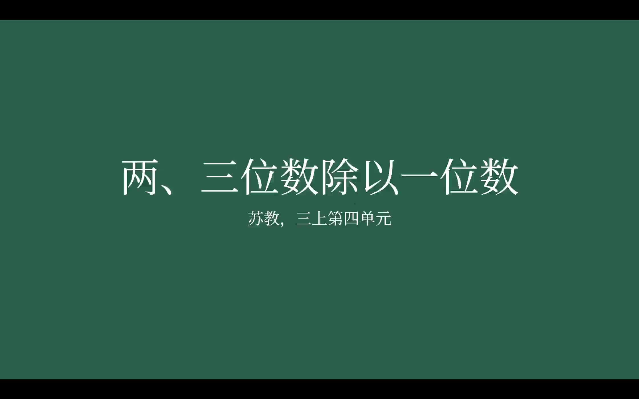 ...课堂】【苏教版数学】三年级上册第四单元,两三位数除以一位数,复习