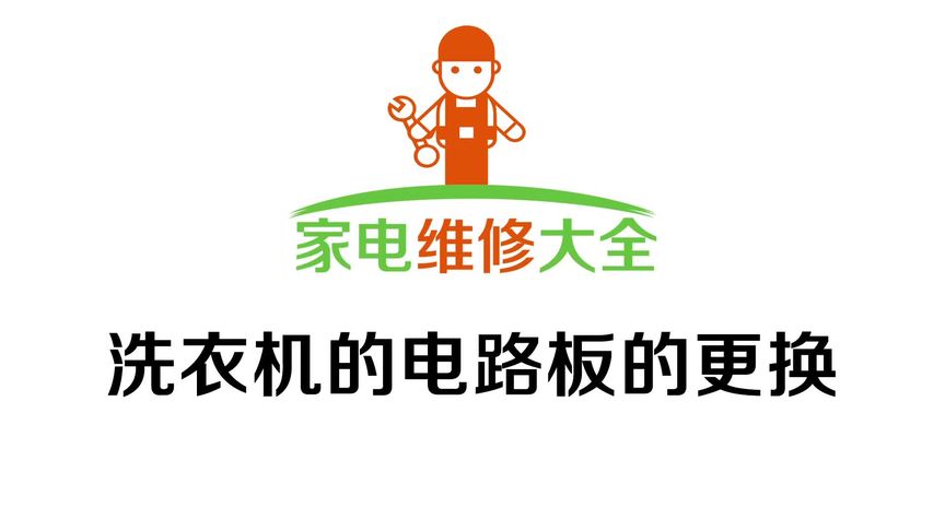 洗衣机电路板的维修与更换