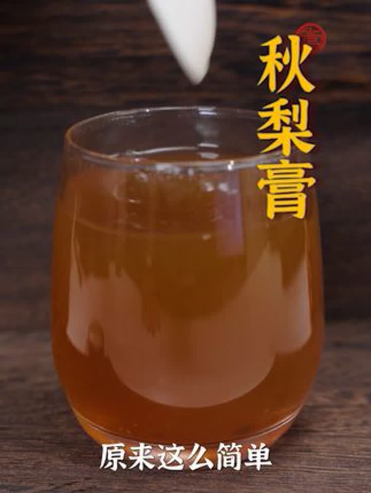制作简单、口感清甜的秋梨膏做法来啦!马上要进入干燥的秋冬,可以多...