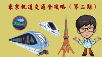 日本东京电车地铁轨道交通乘坐全攻略第二期