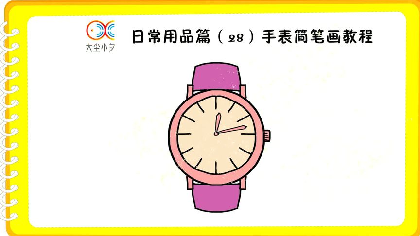 日常用品篇(28)手表简笔画教程