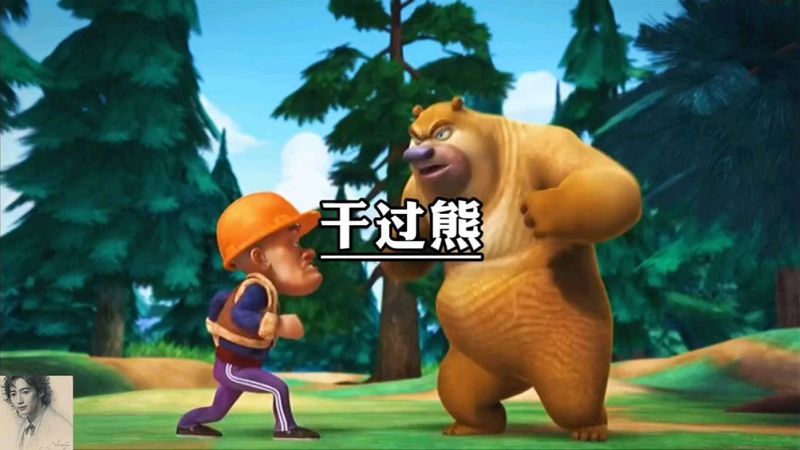 动画片《熊大熊二光头强》