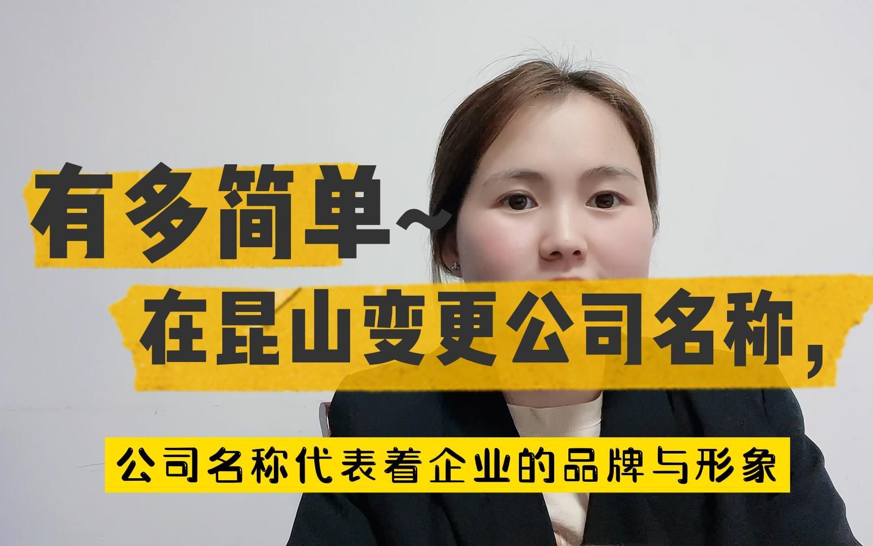 在昆山变更公司名称,有多简单~