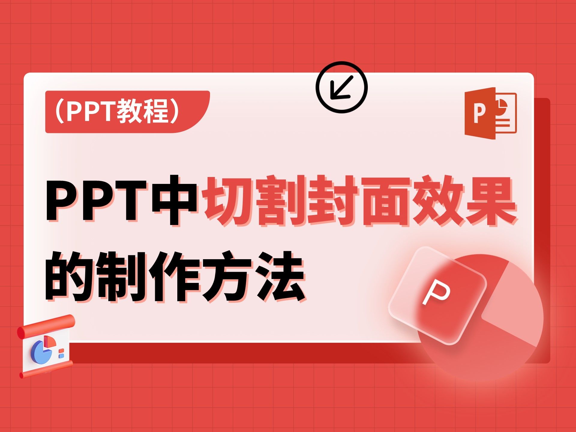 PPT封面制作没思路?那来看看我这个PPT切割封面效果怎么样!