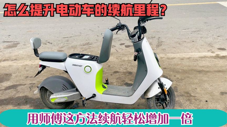 怎么提升电动车的续航里程?用师傅这2种方法,续航直接增加一倍
