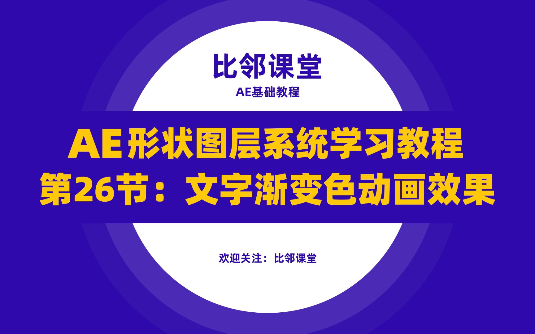 AE形状图层系统学习教程_1.26_文字渐变色动画效果