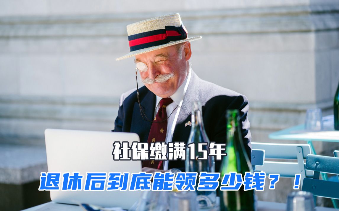 社保缴满15年,退休后到底能领多少钱?