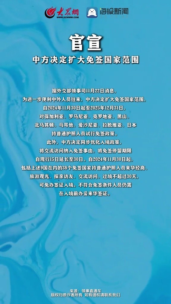 官宣!中方决定扩大免签国家范围