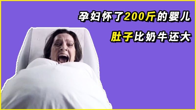 孕妇怀了200斤的婴儿,肚子比奶牛还大