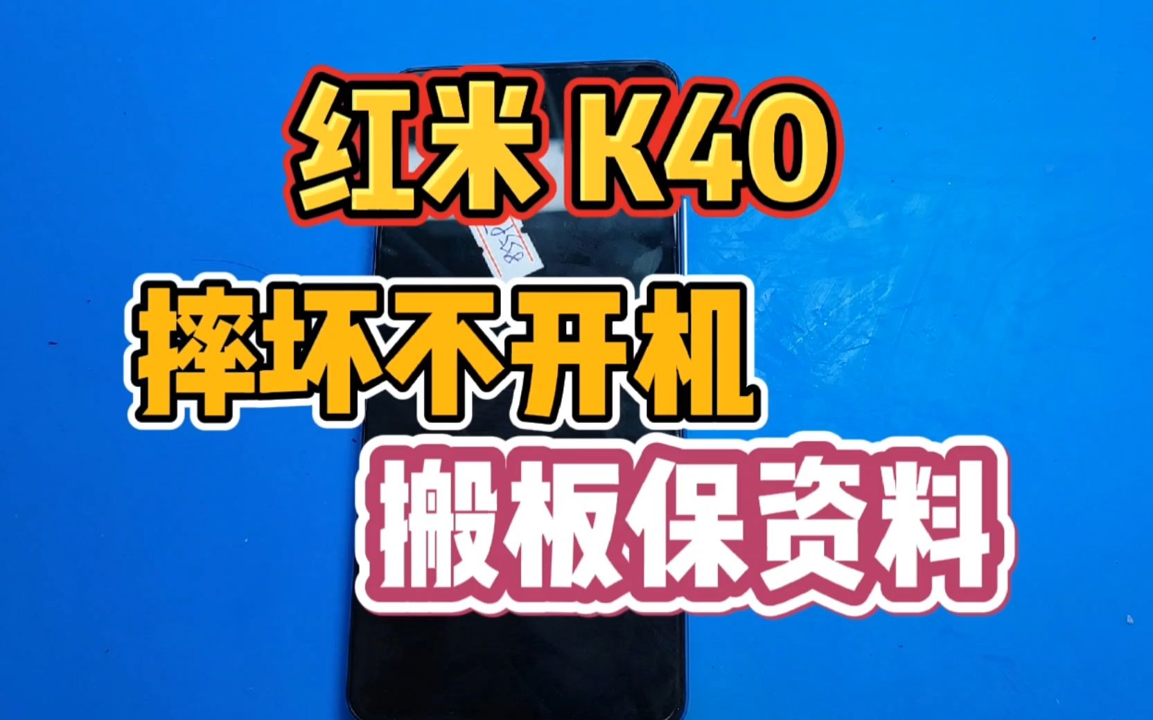 红米K40摔坏不开机,二修资料非常重要,搬板保资料完美修复