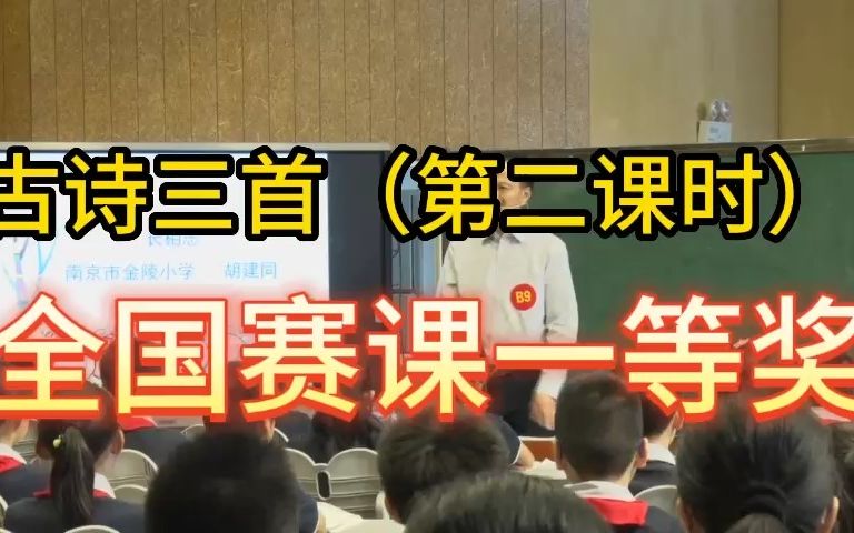 《古诗三首(第二课时)》公开课优质课 新课标 部编小学语文五上