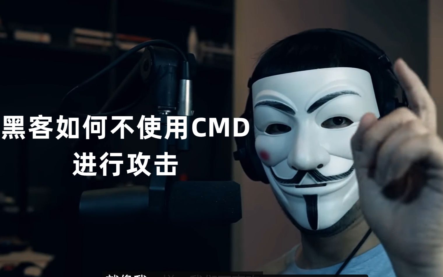 黑客是如何不使用CMD进行攻击的?