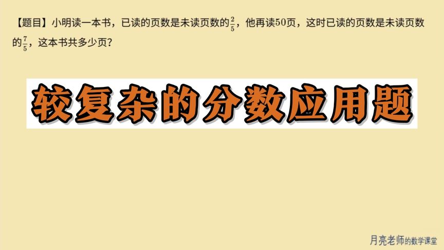 六年级,较复杂的分数应用题,统一单位一,是解题的突破口