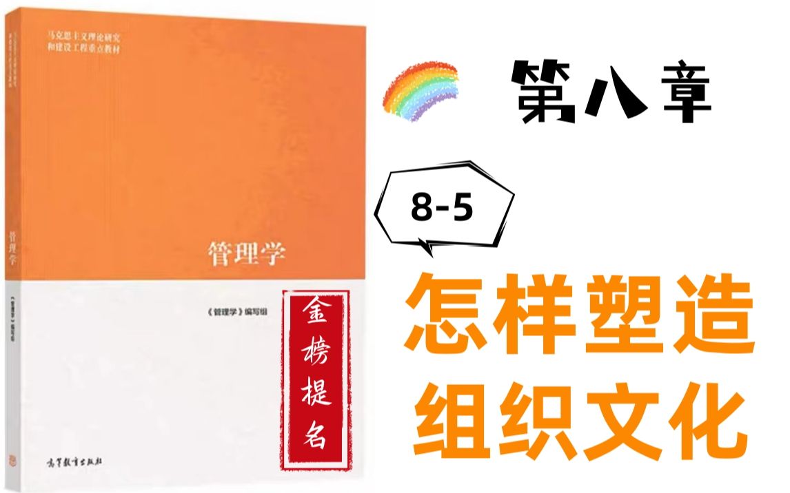 【重要!】马工程《管理学》|8-5 怎么塑造组织文化?