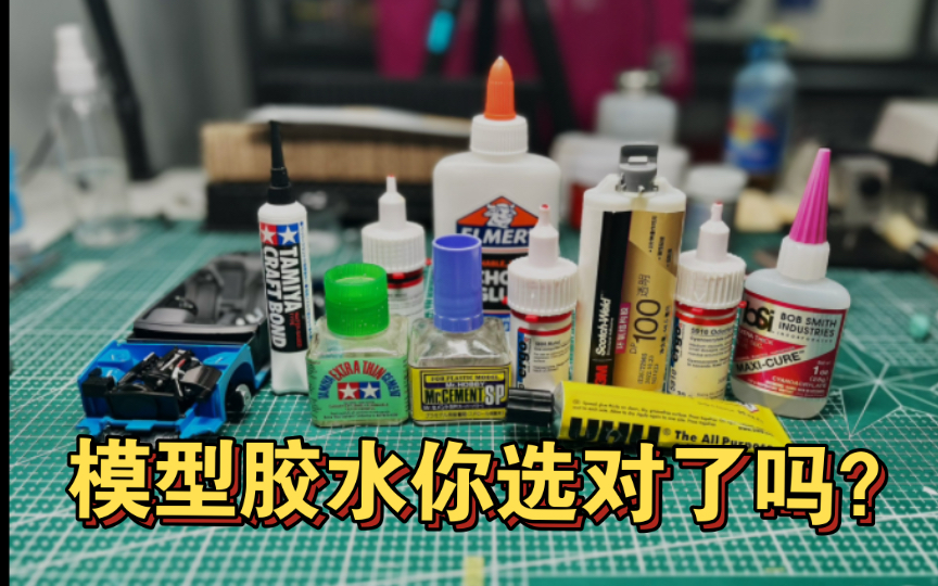 模型胶水种类太多,稍有不慎用错就翻车,如何正确使用各类胶水?