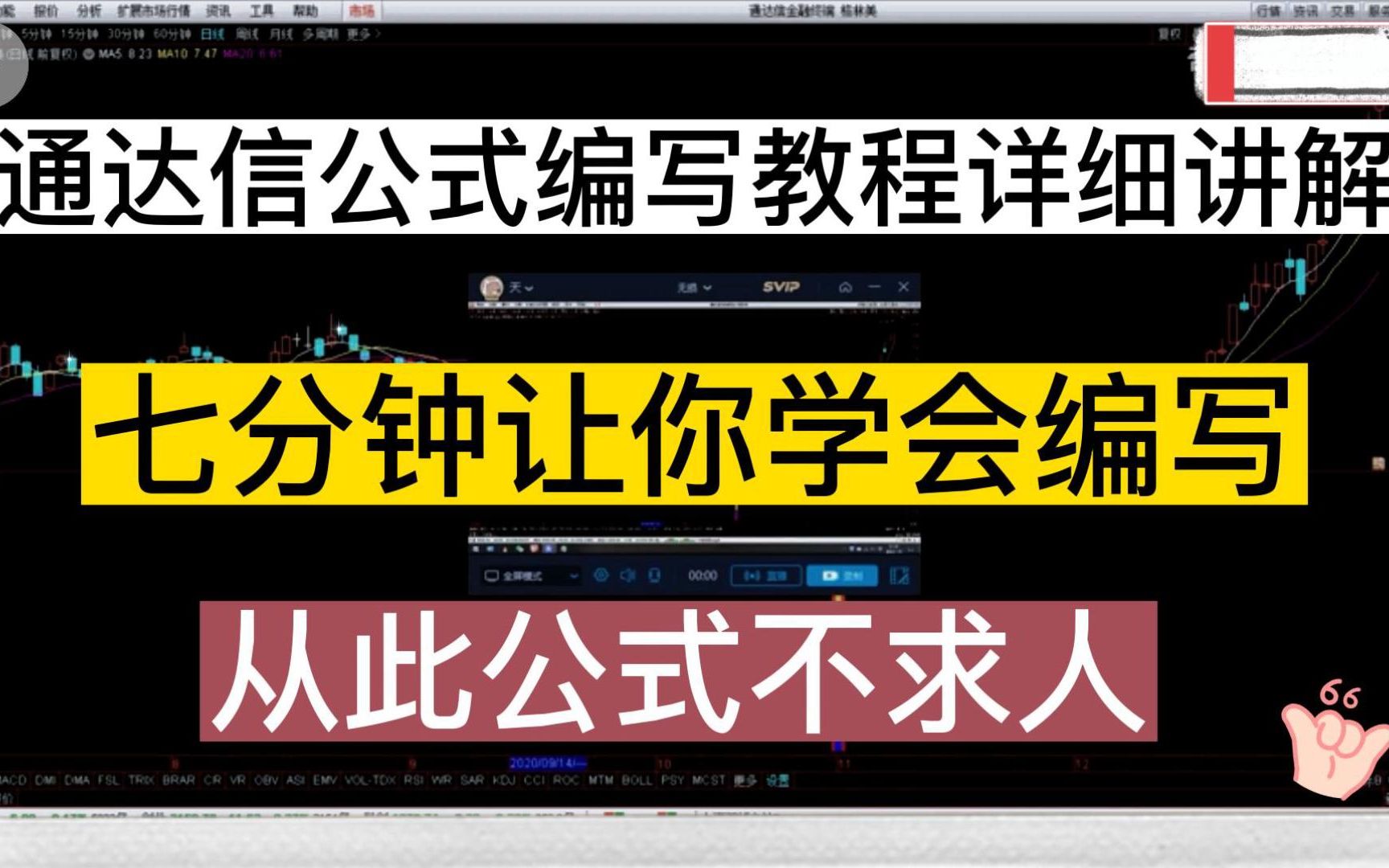 通达信公式编写教程详细讲解,七分钟让你学会编写,从此公式不求人!
