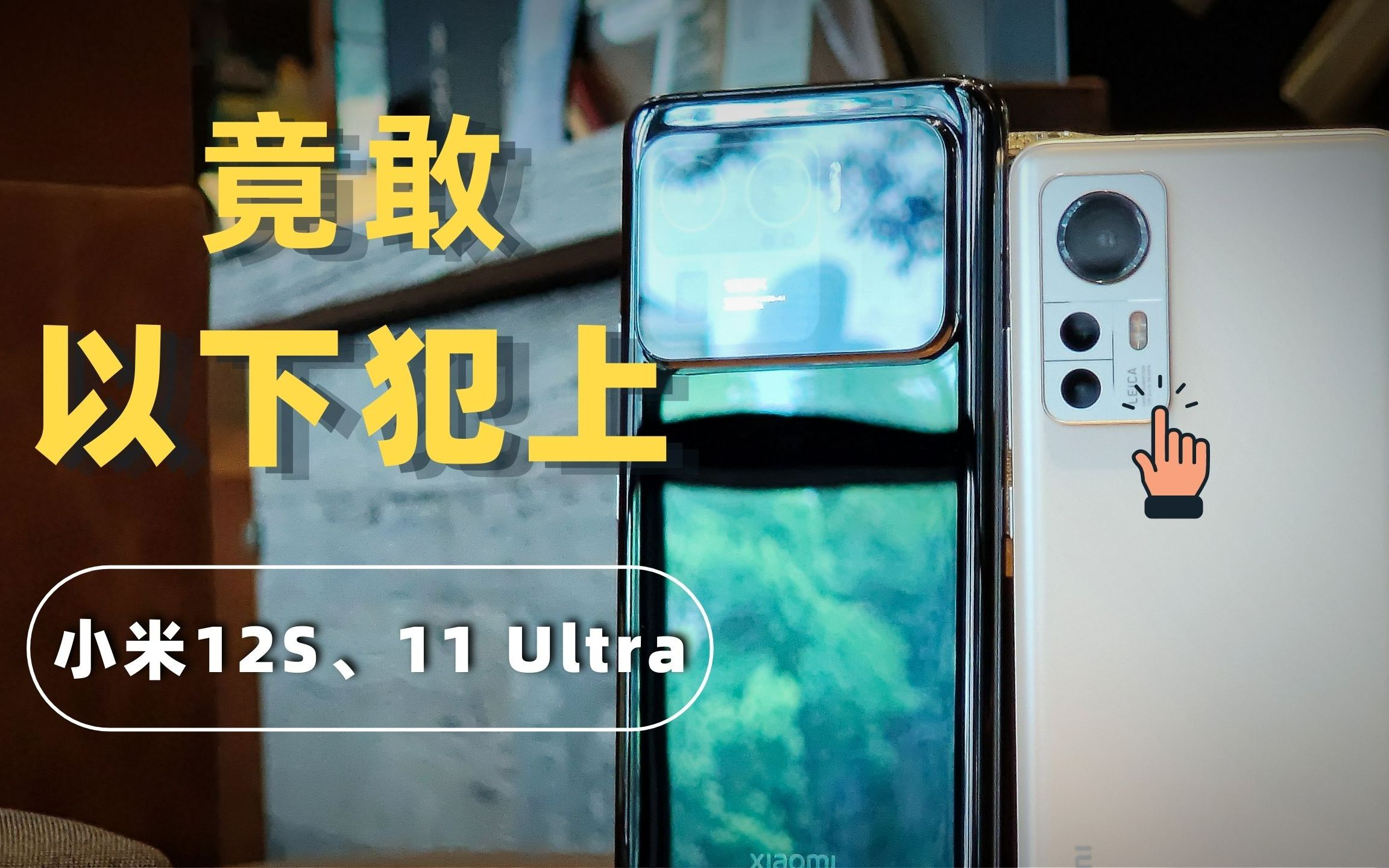 竟敢以下克上,小米12S对比小米11 Ultra,谁的主摄更强?