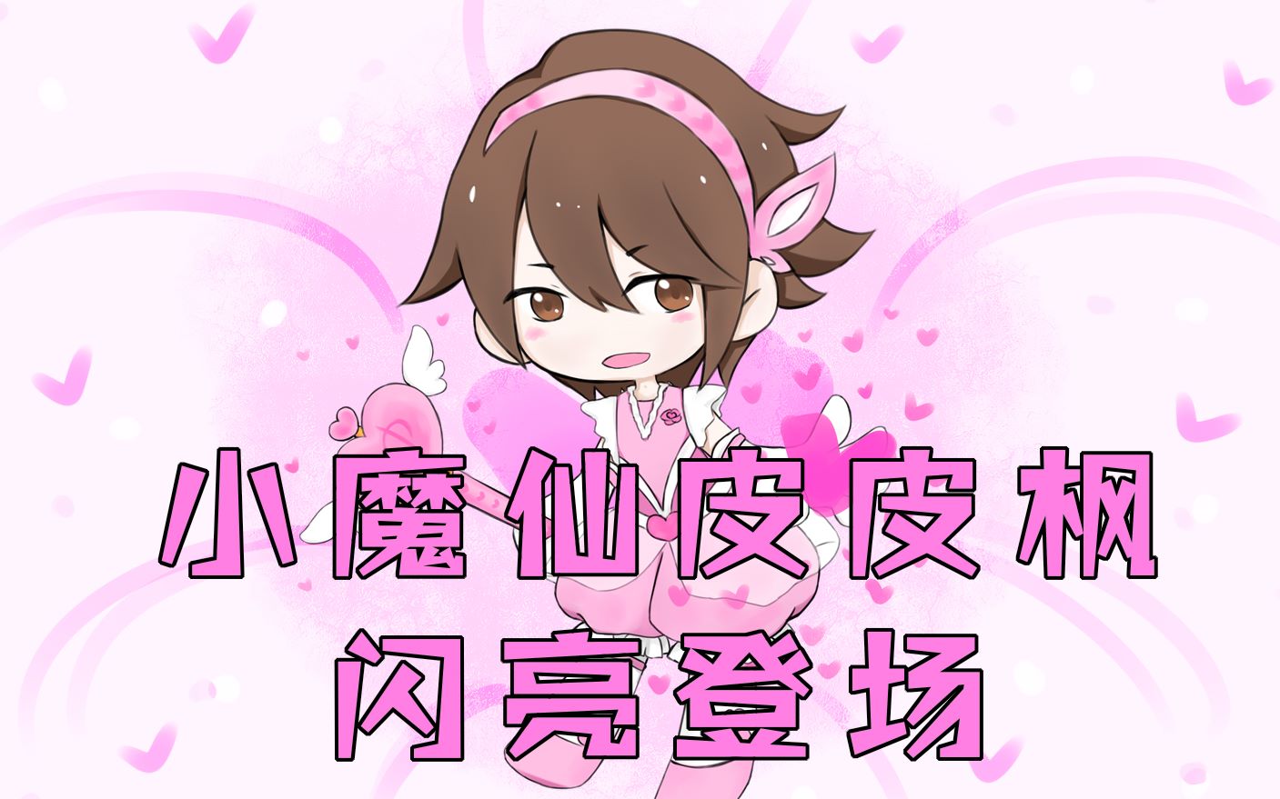 【叔见打系列/小魔仙皮皮枫】小魔仙皮皮枫闪亮登场~