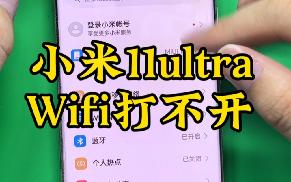 小米11ultra wifi打不开 快速修复 成功救砖