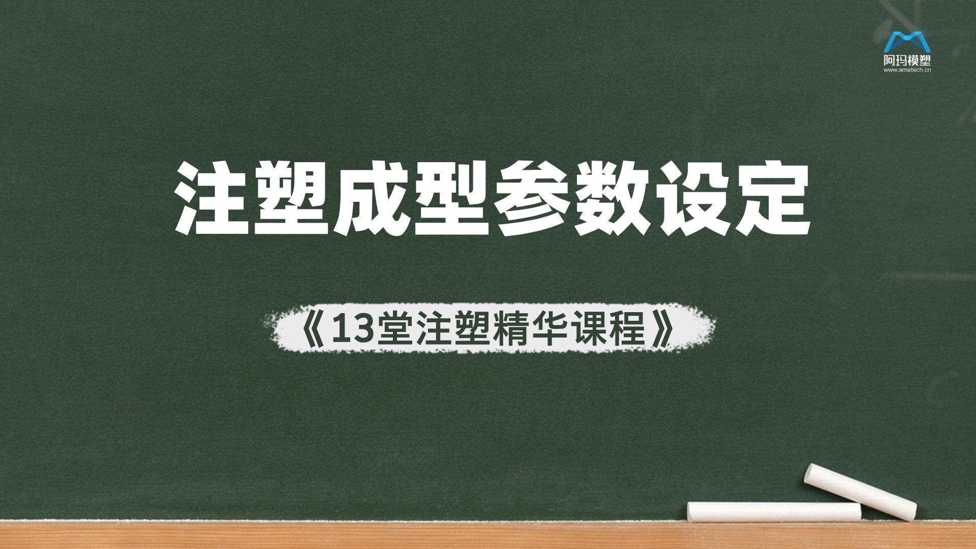 10 注塑成型参数设定@《13堂注塑精华课程》