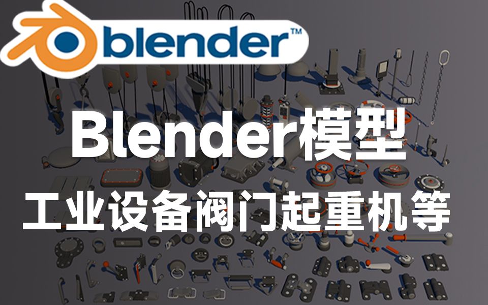 Blender资产模型!工业设备阀门起重机吊钩等3D模型,多种格式含材质...