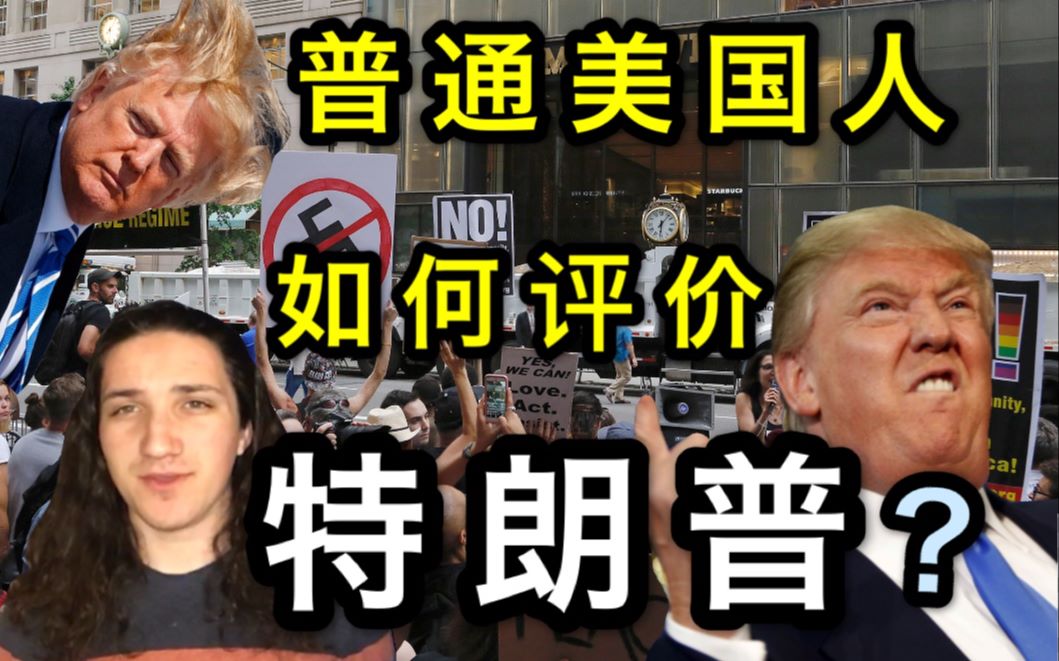 普通美国人如何评价特朗普?听听美国人怎么说
