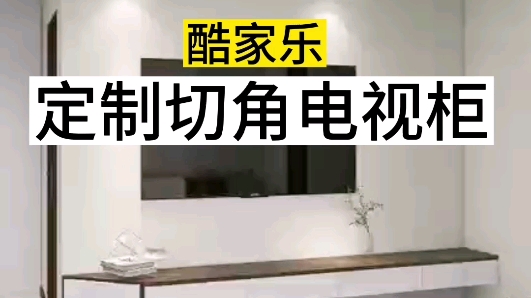 酷家乐全屋家具定制设计课程,悬空切角斜角电视柜怎么做?#室内设计...