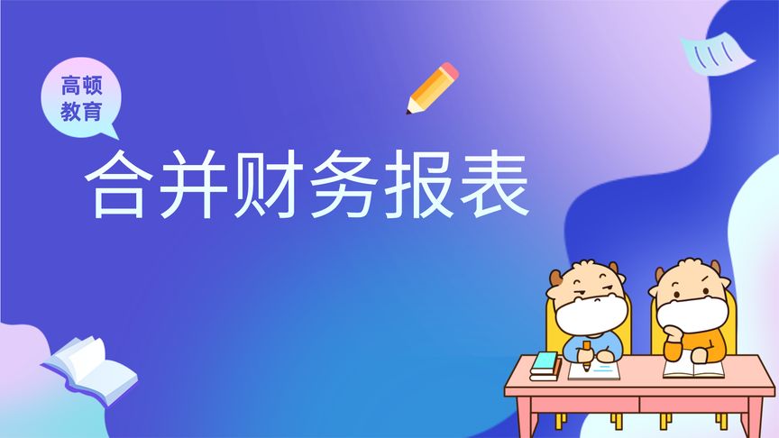 高顿会计:合并财务报表