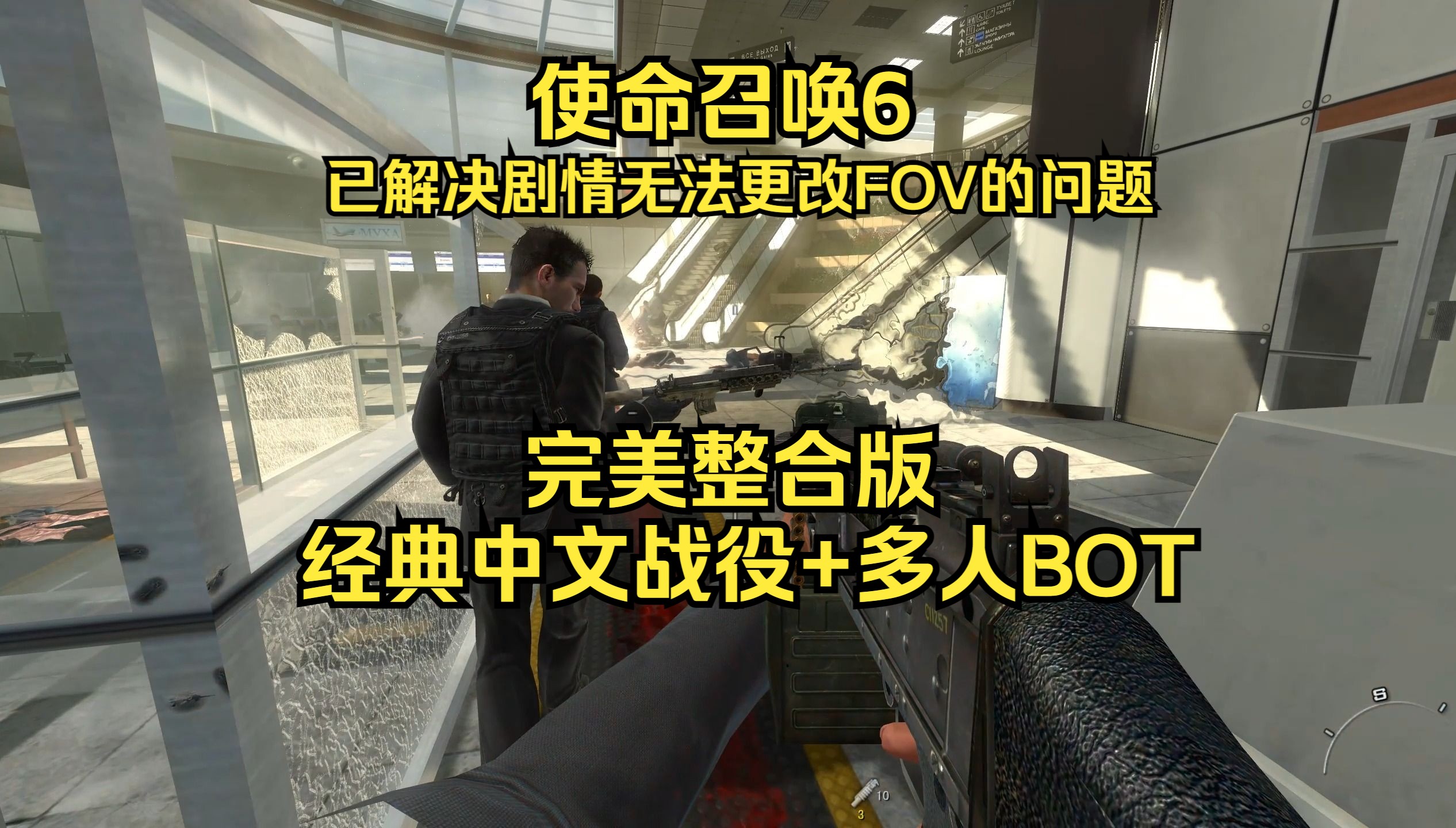 使命召唤6:现代战争2完美整合版(战役+多人bot+完整全模组)已解决...
