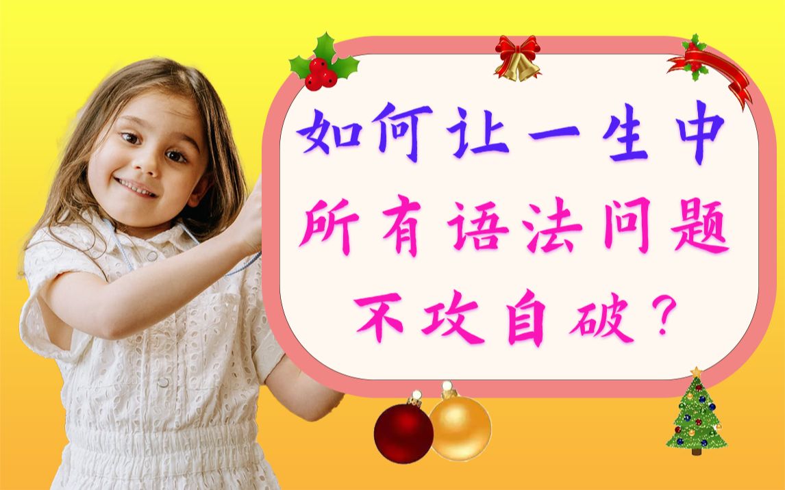 ☀️如何让一生中所有语法问题不攻自破❓