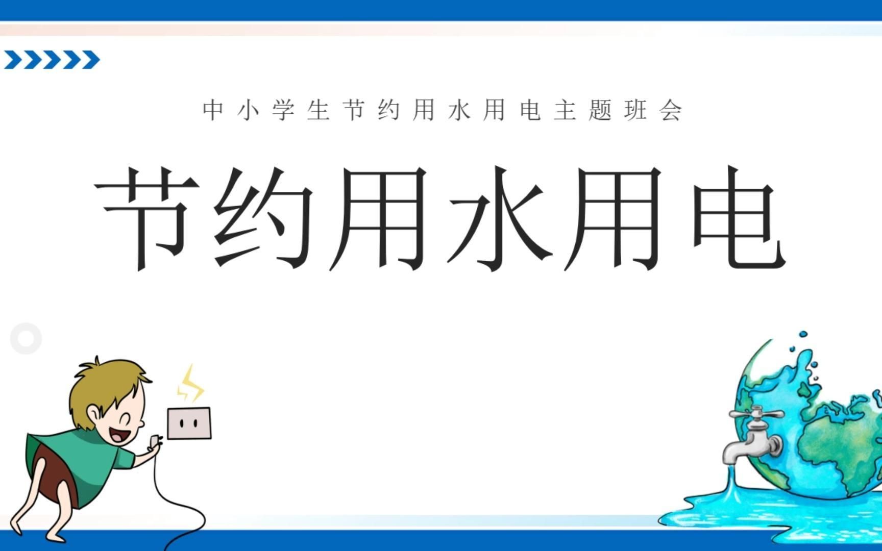 【PPT模板】弘扬中华传统美德主题班会《节约用水用电》PPT