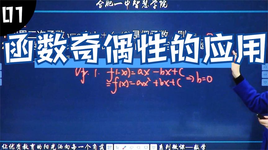 高中数学系列微课——函数奇偶性的应用(一)