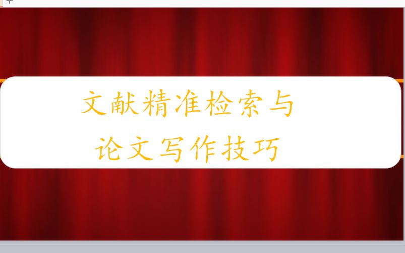 小白入门:文献精准检索与论文写作技巧