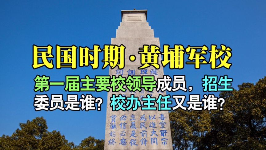 民国黄埔军校第一届校领导有哪些?蒋介石任校长,校办主任是谁?