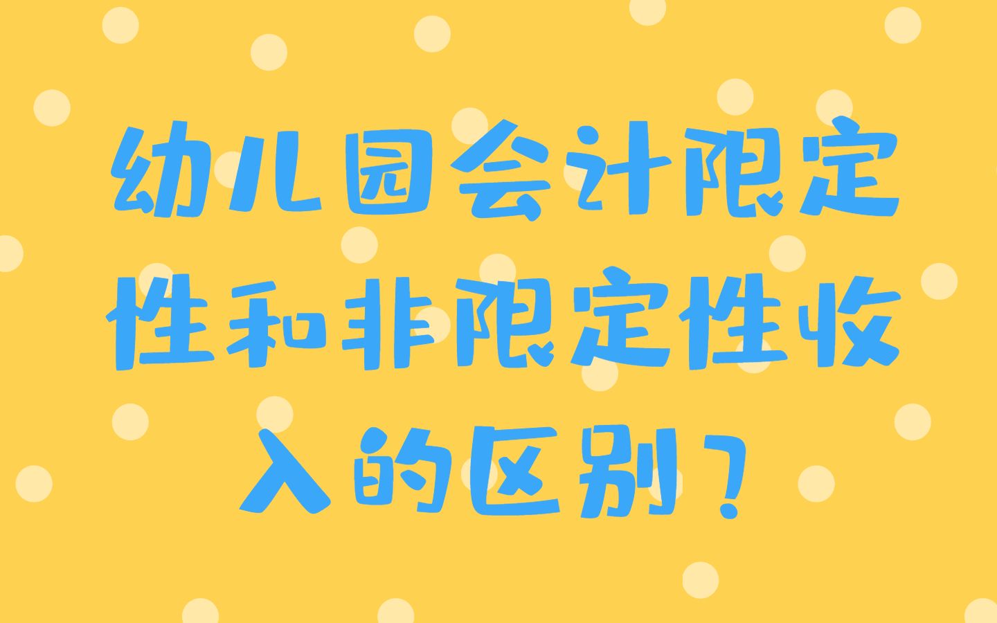 幼儿园会计限定性和非限定性收入的区别?