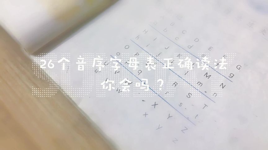 大家都看看,1年级26个音序表的几种读法,哪一种是正确的?