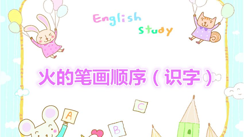 小学语文火的笔画顺序(识字)