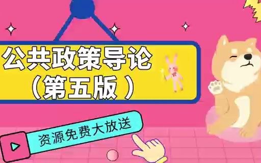 公共政策导论(第五版) 谢明 资源大放送