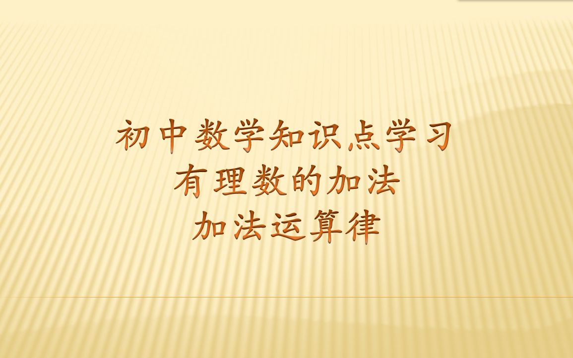 初中数学四则运算,有理数加法及其运算律,这些方法技巧你知道吗